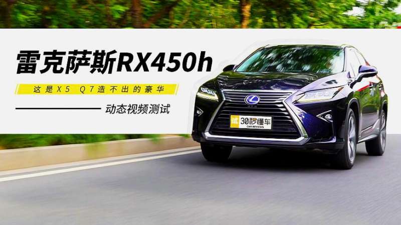 X5 Q7造不出的豪华 雷克萨斯RX450h动态视频测试,汽车,车评,好看视频