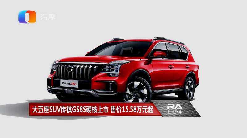 大五座SUV传祺GS8S硬核上市 售价15.58万元起,汽车,车评,好看视频