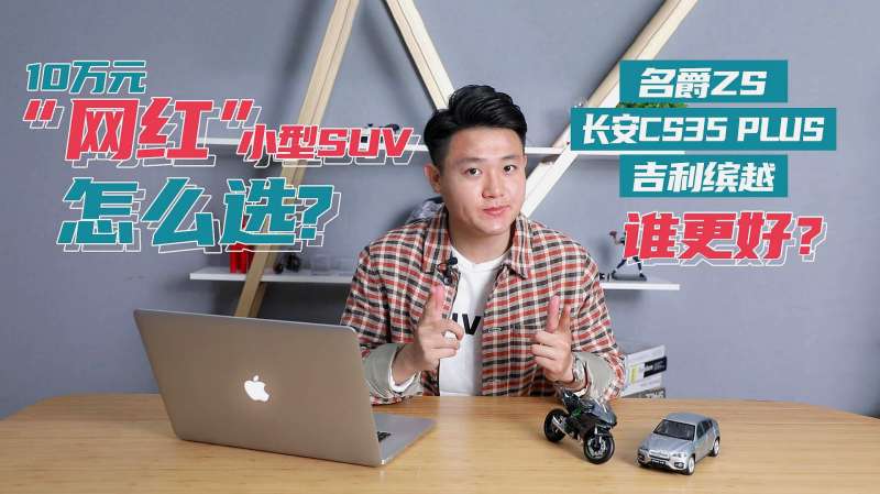 10万元“网红”小型SUV 名爵ZS／长安CS35 PLUS／吉利缤越谁更好？,汽车,车评,好看视频