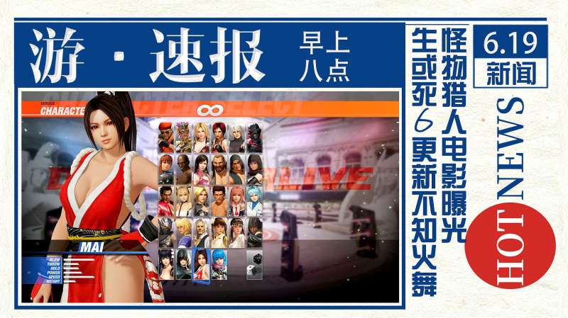 「游速报」生或死6DLC更新不知火舞，怪物猎人电影预告片曝光,游戏,游戏周边,好看视频