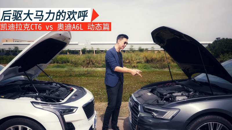 后驱大马力的欢呼 凯迪拉克CT6 vs 奥迪A6L 动态篇,汽车,车评,好看视频