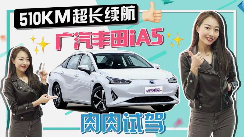 有车有肉：510KM超长续航！肉肉试驾全新广汽丰田iA5,汽车,车评,好看视频