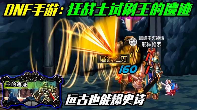 DNF手游：狂战士试刷王的遗迹，随便一打都爆史诗！,游戏,角色扮演类,好看视频