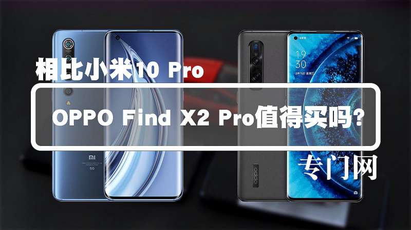 花7k买OPPO Find X2 Pro值吗？与小米10 Pro对比之后我有了答案,数码,数码综合,好看视频