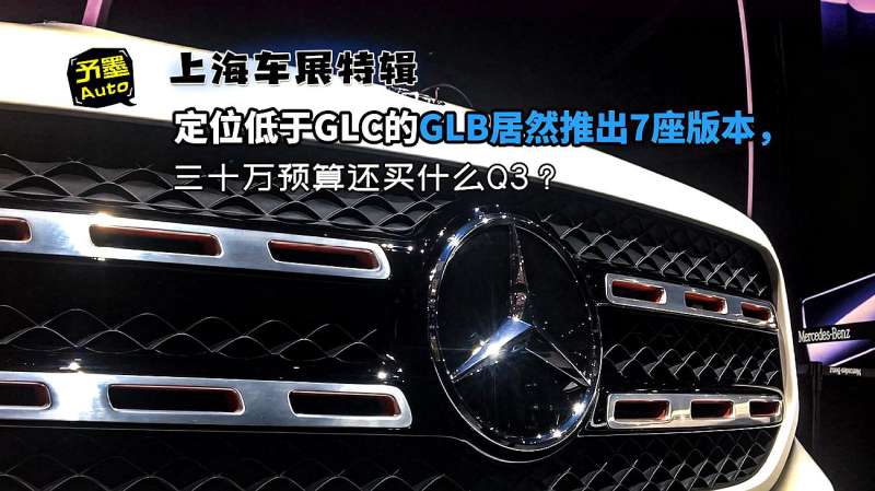 上海车展 ｜ 定位低于GLC的GLB居然推出7座版本，30w预算就能拿下？,汽车,车展,好看视频
