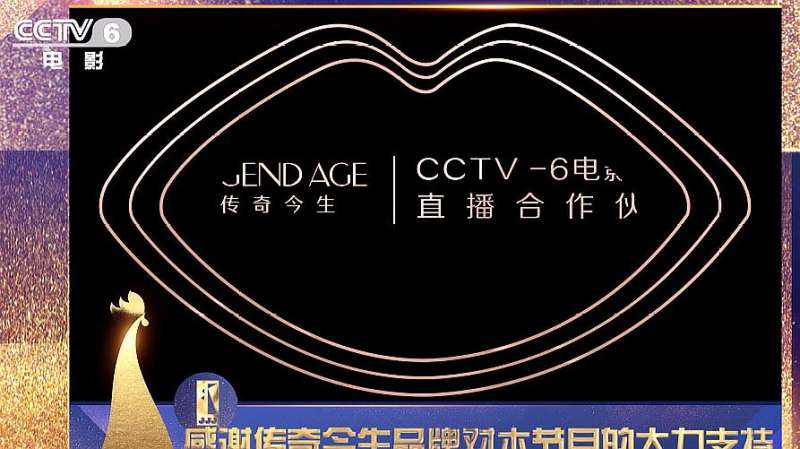 传奇今生成为“CCTV-6电影盛典直播合作伙伴”助力金鸡电影节,娱乐,明星娱乐,好看视频
