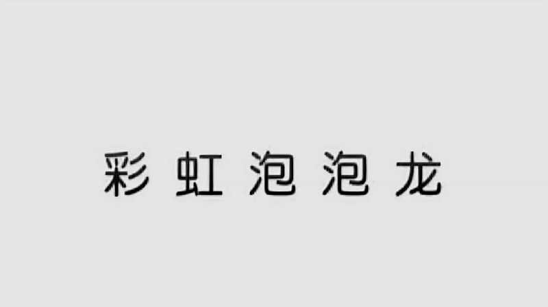 科学小实验视频彩虹泡泡 科技 科学实验 好看视频