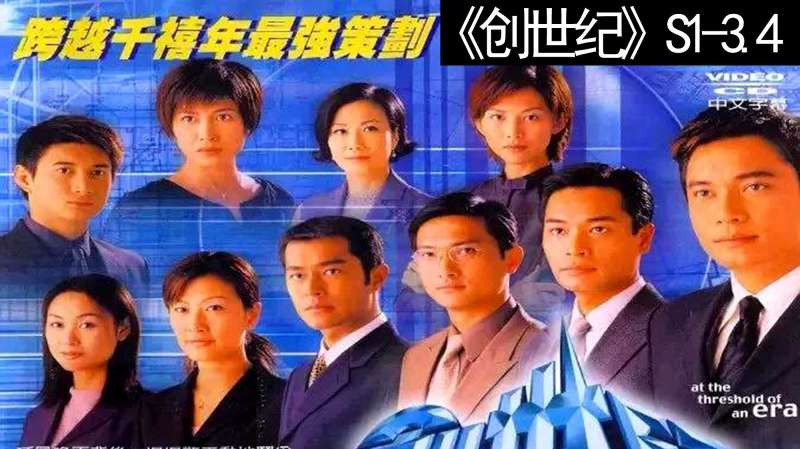 TVB经典港剧《创世纪》解说-第一部第3-4集SE1.3.4,影视,影视周边,好看视频