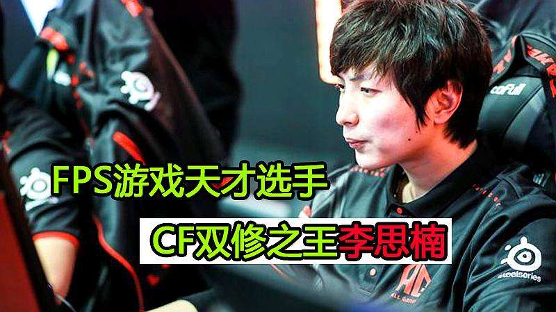 CF名人堂：FPS游戏天才选手，CF双修之王李思楠,游戏,射击类,好看视频