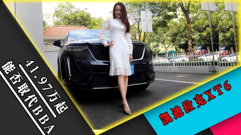 体验中大型SUV凯迪拉克XT6，41.97万起能否取代BBA？,汽车,车评,好看视频