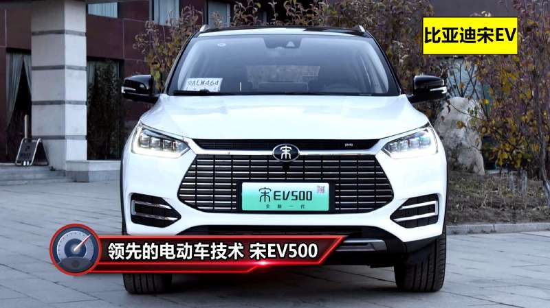 国产纯电动SUV 比亚迪宋EV500究竟表现如何？,汽车,车评,好看视频