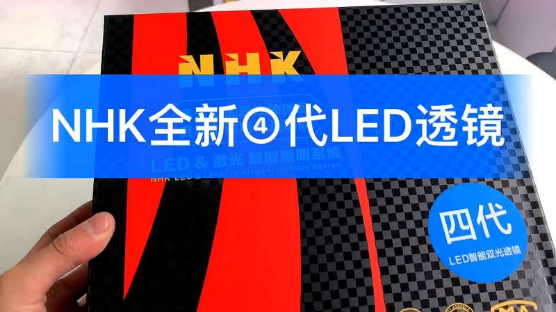 成都车灯升级NHK LED双光透镜四代LED大灯亮度效果测试,汽车,用车,好看视频