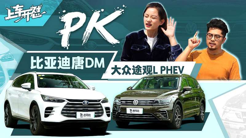 上车开怼：家用插混SUV 自主合资怎么选 唐DM vs 途观L PHEV,汽车,车评,好看视频
