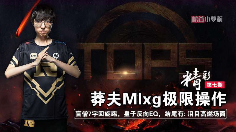 LOL：麻辣香锅Mlxg高燃五大泪目秀操作，空中抢龙，盲僧7字回旋踢,游戏,MOBA,好看视频