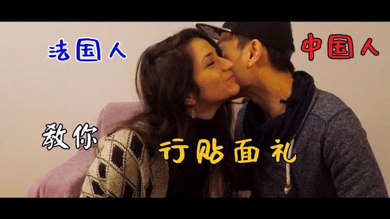 「贴面礼」“bise”“bisou”分得清吗？会做吗？每天都要做很麻烦？,娱乐,娱乐周边,好看视频