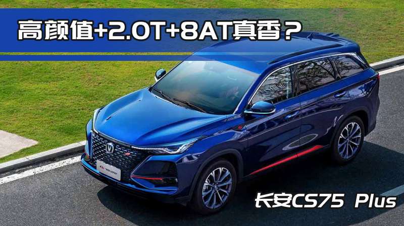 外观炸裂的2.0T+8AT 2分钟了解长安CS75 PLUS,汽车,车评,好看视频