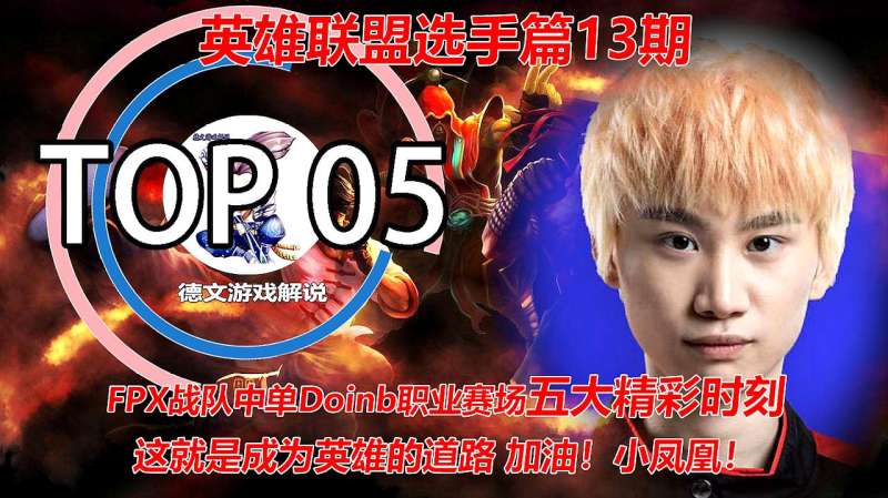 LOL:Doinb赛场五大精彩时刻，奇招救主，解说：这是成为英雄之路,游戏,MOBA,好看视频