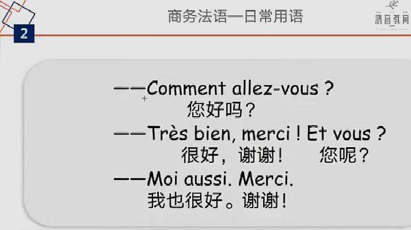 「法语日常用语-2」Comment allez-vous？,教育,兴趣学习,好看视频