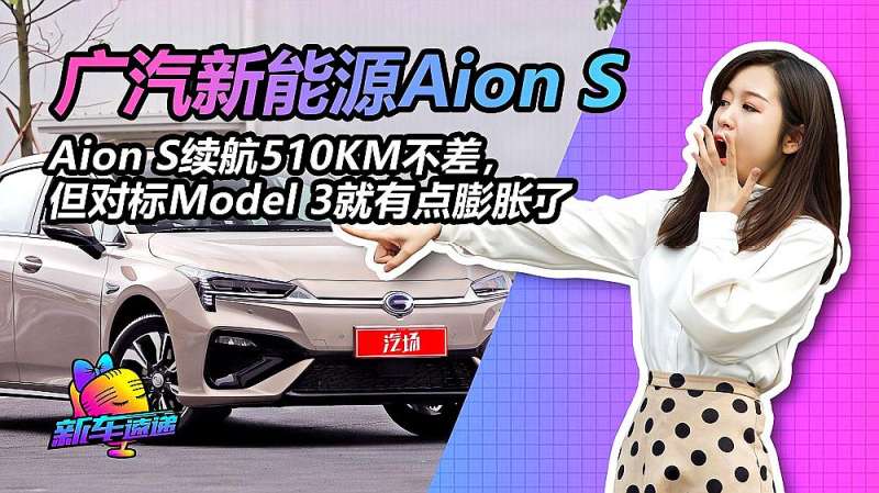 Aion S续航510KM不差，但对标Model 3就有点膨胀了,汽车,车评,好看视频