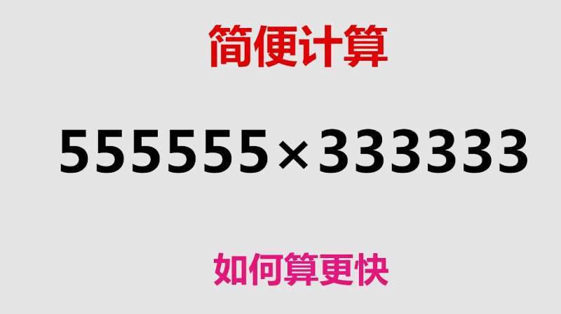 小学数学简便计算题555555×333333如何快速计算得数,教育,学校教育,好看视频