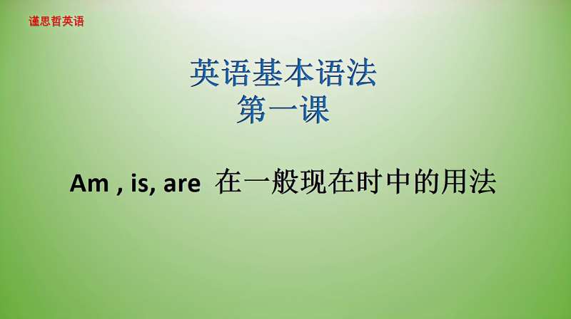 英语基本语法 一般现在时中 Am is are用法,教育,学校教育,好看视频
