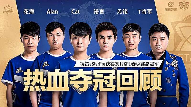 2019KPL春季赛，eStarPro是冠军！,游戏,MOBA,好看视频