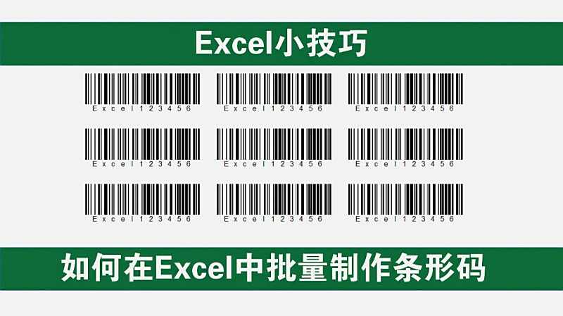 Excel小技巧：如何使用vba批量生成条形码 并一键排版打印 教育 职业教育 好看视频