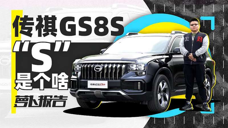 传祺GS8S “S”是个啥？｜萝卜报告,汽车,车评,好看视频