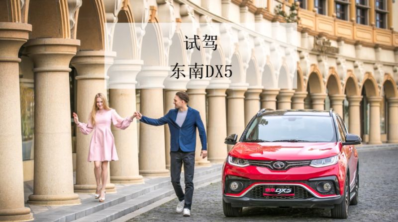 家用上班代步车，深度试驾东南DX5,汽车,车评,好看视频