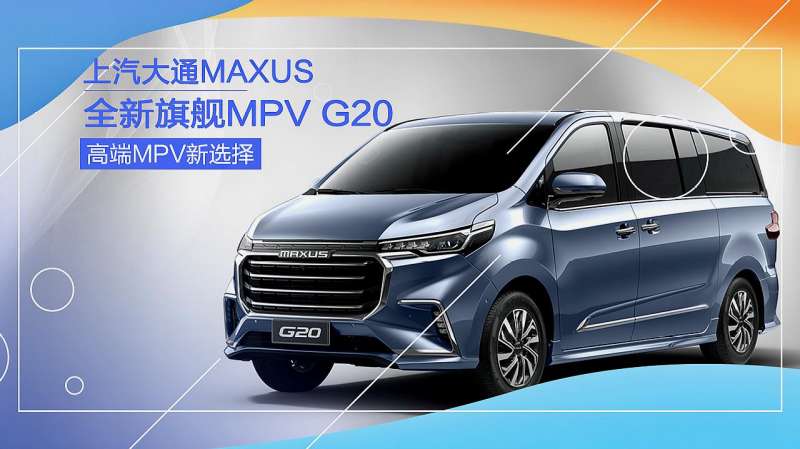上海车展新车推荐，旗舰MPV代表作上汽大通MAXUS G20,汽车,车评,好看视频