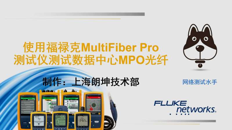 使用福禄克MultiFiber Pro测试仪测试数据中心MPO光纤,科技,数码,好看视频