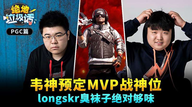 绝地垃圾话PGC篇：韦神预定MVP战神位 longskr臭袜子绝对够味,游戏,游戏周边,好看视频