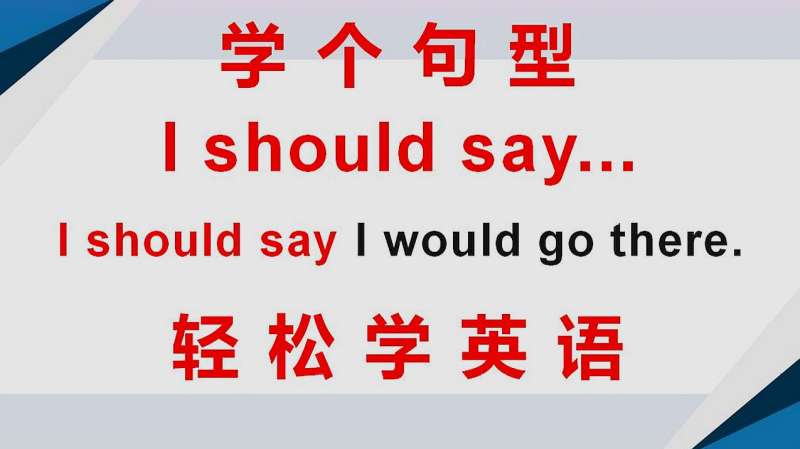学英语：万能句型I should say，搭配例句讲解，一起轻松学英语,教育,学校教育,好看视频