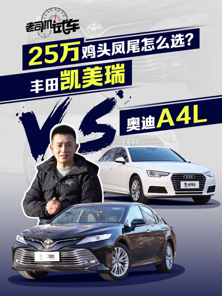 「老司机试车」25万中型车鸡头凤尾怎么选？凯美瑞VS奥迪A4L,汽车,车评,好看视频