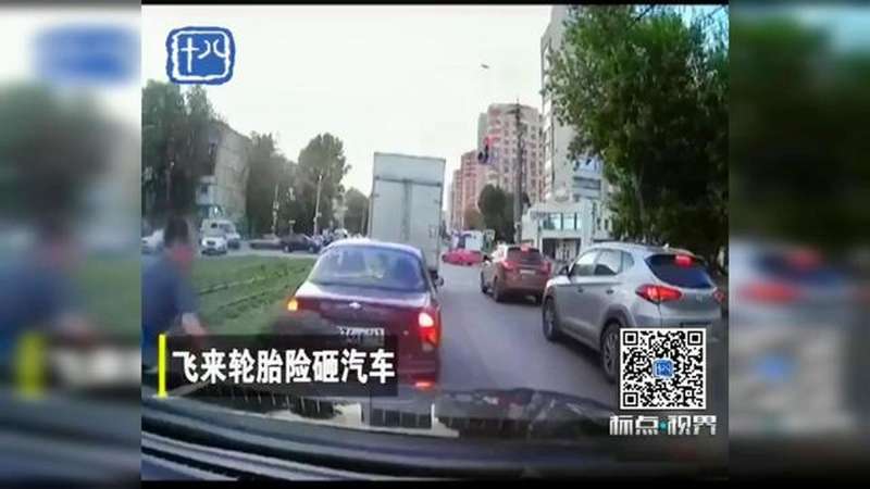 马路惊魂一幕，来轮胎险砸汽车丨标点视界0629,社会,交通事故,好看视频