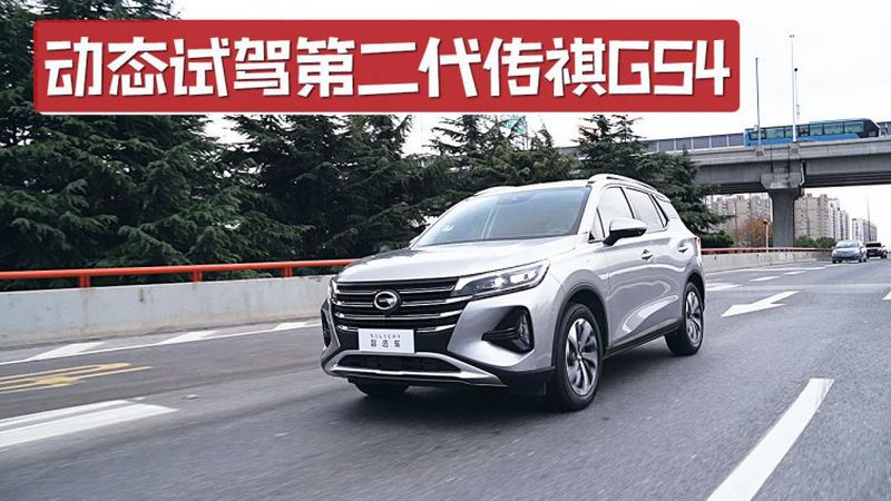 动态试驾第二代传祺GS4，1.5T动力充沛，6AT换挡平顺。,,,好看视频
