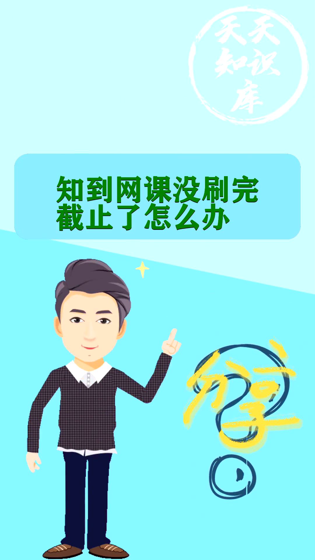 知到网课没刷完截止了怎么办-度小视