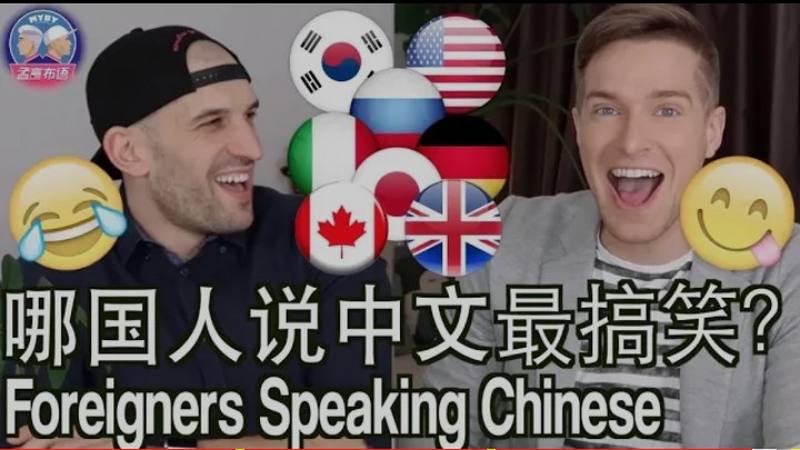 歪果仁真会玩：哪个国家的外国人说中文最搞笑,搞笑趣味,吐槽,好看视频