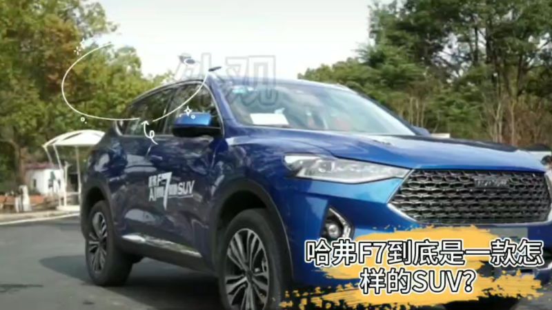 哈弗F7到底是一款怎样的SUV？,汽车,车评,好看视频